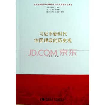 习近平新时代治国理政的历史观