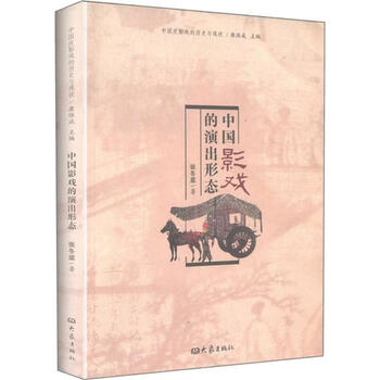 中国影戏的演出形态