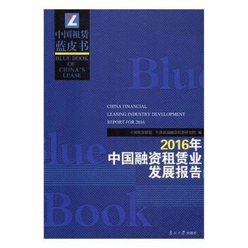 2016年中国融资租赁业发展报告 中国租赁联盟 南开大