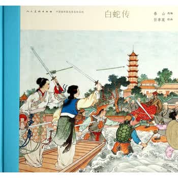 白蛇传(精)/中国连环画名家名作系列