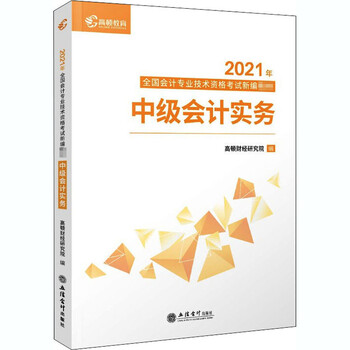 2021年中级会计实务 高顿财经研究院 编 书籍