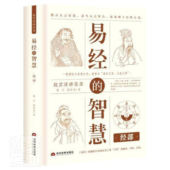 易经的智慧经部 殷旵殷珍泉 当代世界出版社