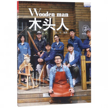 木头人