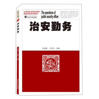 正版 治安勤务 宫志刚 武汉大学出版社 9787307216273