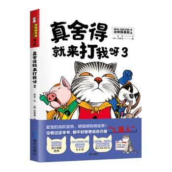 【京联正品】动物园真相：真舍得就来打我呀3老豆9787550729810