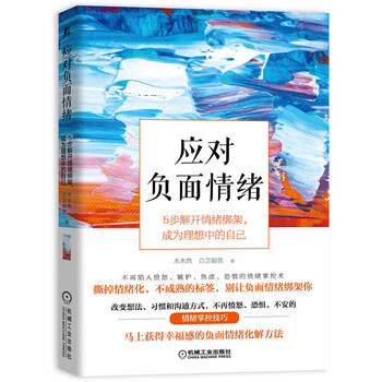[正版图书]应对负面情绪：5步解开情绪绑架 成为理想中的自己 水木然,白芷娘鱼 机械工业出版社 97