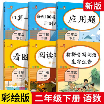 【可选】乐学熊二年级上下册语文数学专项练习拼音写词语\/每天100道口算题卡\/阶梯阅读练字贴 二下 语数专项训练6本   全国通用