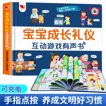宝宝成长礼仪常识互动游戏有声书