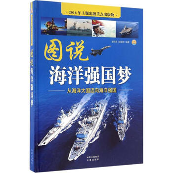 图说海洋强国梦 金翔龙,陆儒德 编 书籍
