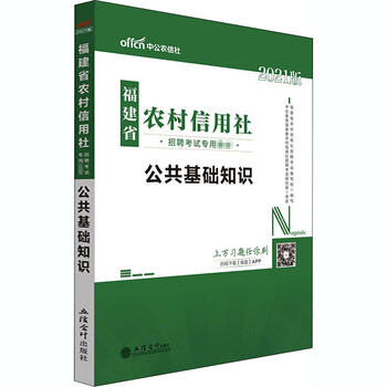 公共基础知识 2021版