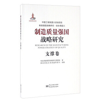 制造质量强国战略研究 支撑卷 正版