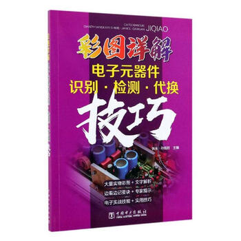 彩图详解电子元器件识别检测代换技巧9787519833206 张玉孙雅欣中国电力出版