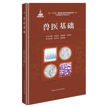兽医基础 吴文学 著 中国农业科学技术出版社 兽医病理兽医药理病理学基础免疫微生物传染病学和兽医寄