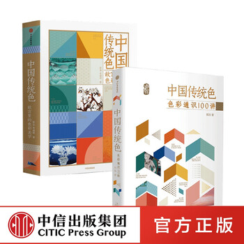 【全2册】中国传统色 故宫里的色彩美学+色彩通识100讲 郭浩李健明著 中国色彩文化传承古典中国文化