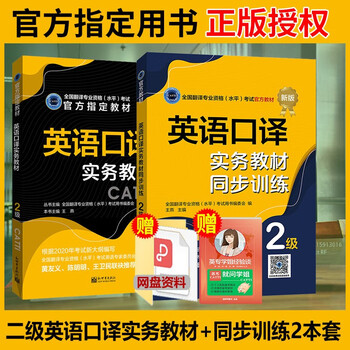正版 CATTI二级口译 备考2022英语二级口译实务教材+同步训练2本 二级口译 全国翻译资格考试