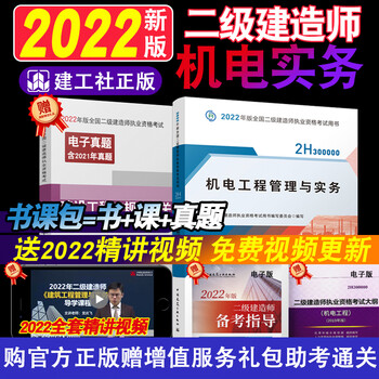 2022年版二级建造师考试用书 机电工程管理与实务 中国建筑工业出版社