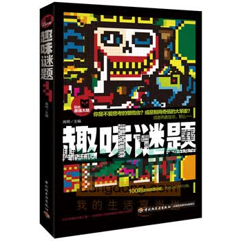 趣味谜题