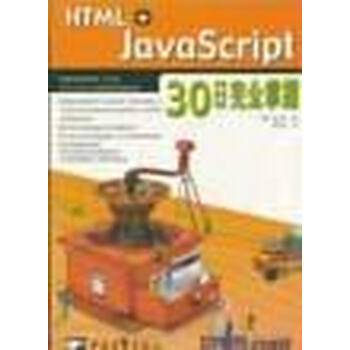 HTML + JavaScript 30 日完全掌握 沈文涉【正版书】
