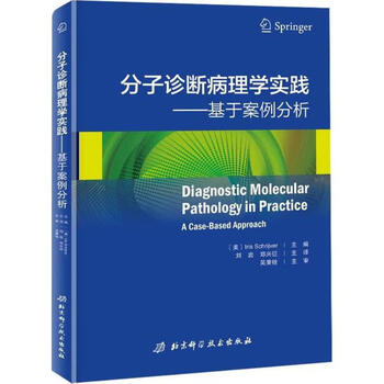 分子诊断病理学实践 书籍