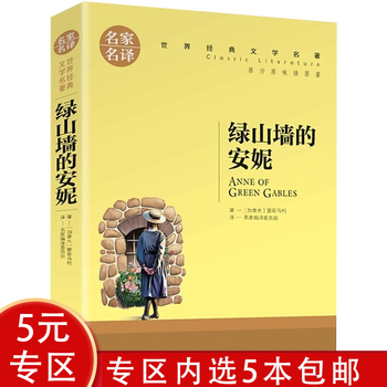【5本包邮】绿山墙的安妮：名家名译 世界经典文学名著（原汁原味读原著）