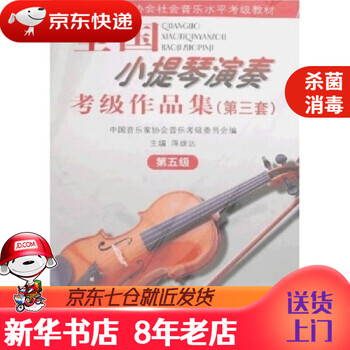 【新华书店 正版书籍】中国音乐家协会社会音乐水平考级教材：全国小提琴演奏考级作品集（第3套）：第5级蒋维达著人民音乐 正版图书绘本