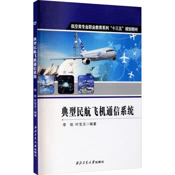 典型民航飞机通信系统 李航,叶宝玉 编 书籍