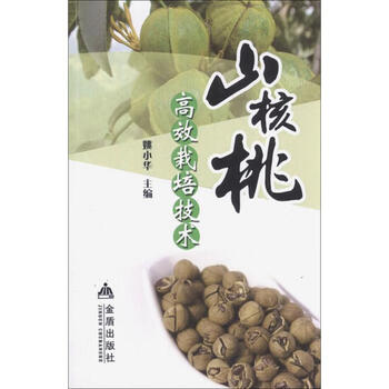山核桃高效栽培技术 姚小华 编 作 书籍