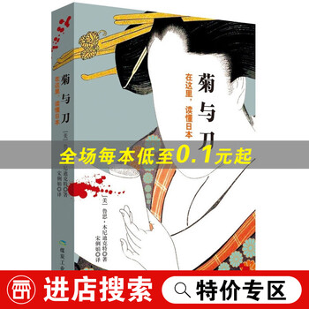 【特价专区】菊与刀