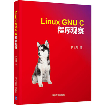 Linux GNU C 程序观察 罗秋明  书籍