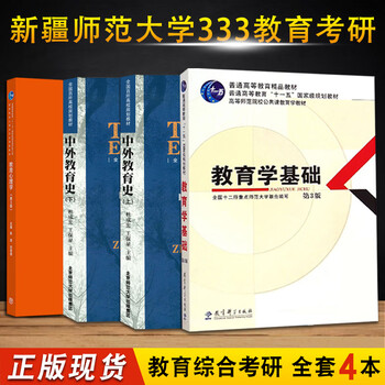 新疆师范大学333教育综合考研教材