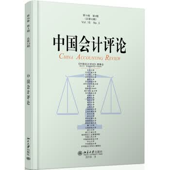 中国会计评论（第16卷第3期）