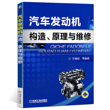 汽车发动机构造、原理与维修 汽修书籍正版