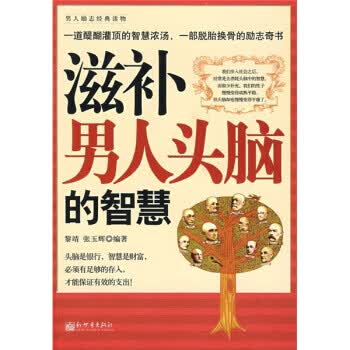 滋补男人的头脑智慧 黎靖,张玉辉 9787510401862 新世界出版社