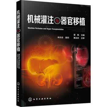 机械灌注与器官移植 霍枫 编 书籍