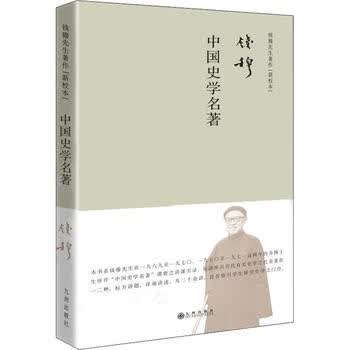 中国史学名著 钱穆  书籍