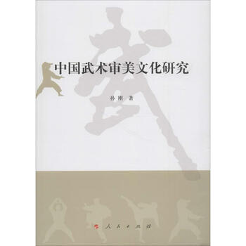中国武术审美文化研究 孙刚  书籍