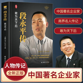 正版新书 全新正版段永平传 精装新版 敢为天下后 中国企业家传记丛书 陈润著 商界名人传记自传