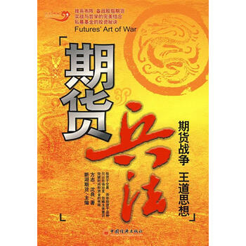 期货兵法 方志,沈良　著 9787501786893