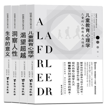 阿德勒经典套装合集（全4册）