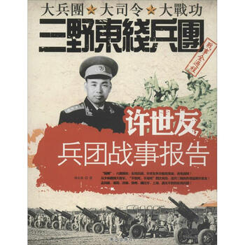 许世友兵团战事报告 杨东雄  书籍