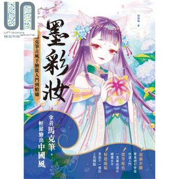 墨彩妆 马克笔古风手绘从入门到精通 港台原版 哒哒猫 万里机构．万里书店