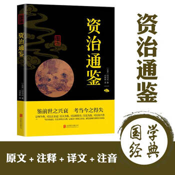 资治通鉴