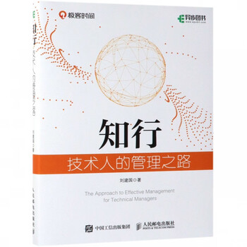 知行(技术人的管理之路)