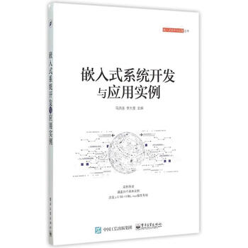 嵌入式系统开发与应用实例 马洪连 作 书籍