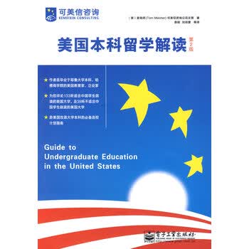 美国本科留学解读(第2版) (美)麦彻同(Melcher,T.),袁锐 9787121092107 