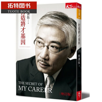 预售 原版进口书 杜书伍打造将才基因（增订版）天下杂志