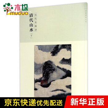 清代山水(下历代名画录)/百卷神品大系