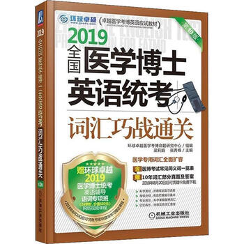 环球卓越 全国医学博士英语统考词汇巧战通关 第10版 2019 梁莉娟张秀峰【正版书】