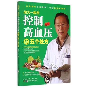 胡大一教您控制高血压的五个处方