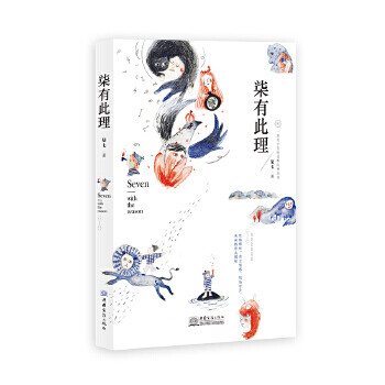柒有此理【正版图书】